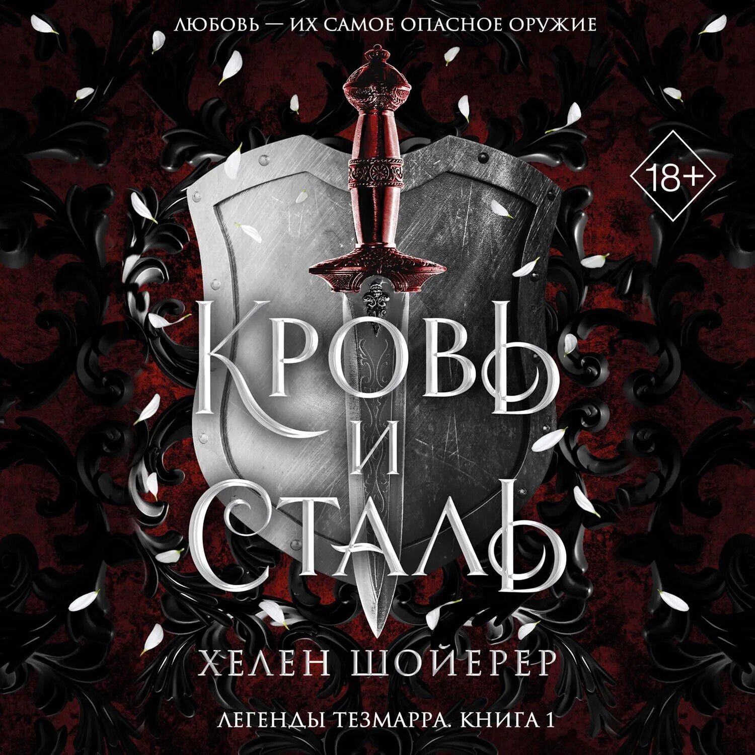 Кровь и сталь [Аудиокнига]