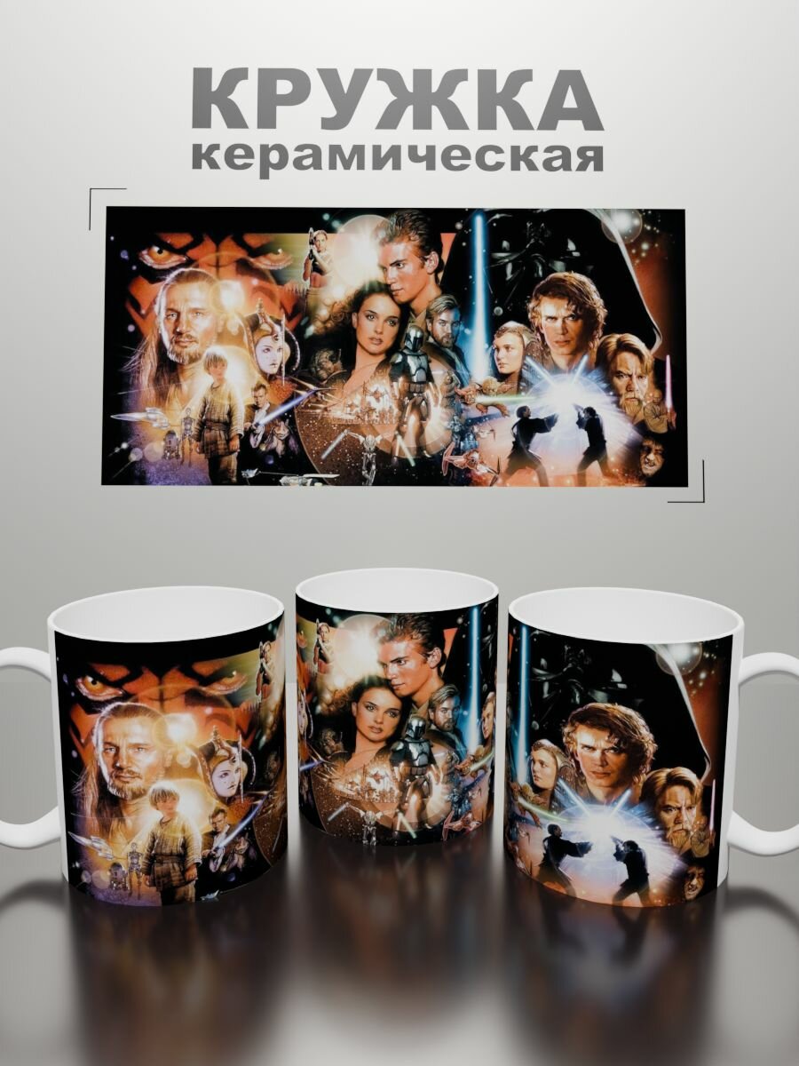 Кружка Star Wars Звёздные Войны