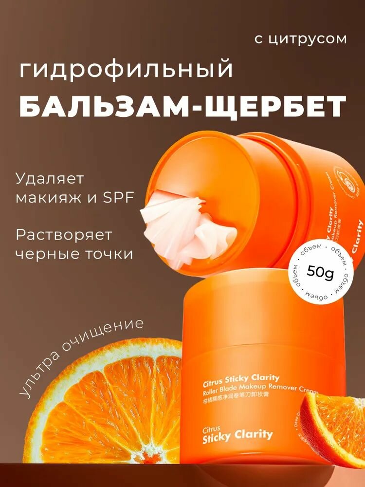 STARBERRY Гидрофильный бальзам щербет для снятия макияжа с Липидами. Витаминами Е и С и экстрактами Центеллы Азиатской и Алоэ Вера, 50 г