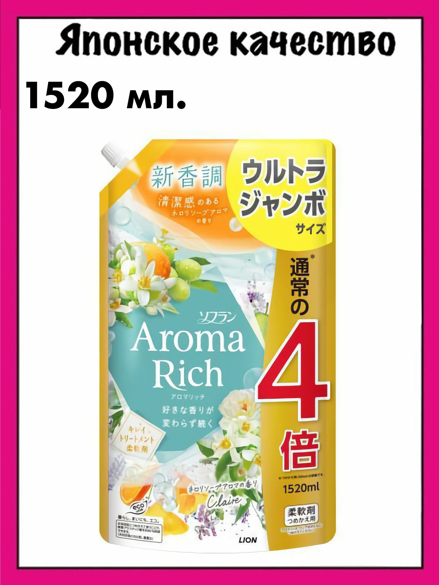 Lion Aroma Rich "Claire" Японский кондиционер для белья концентрированный с натуральными арома-маслами, 1520 мл.