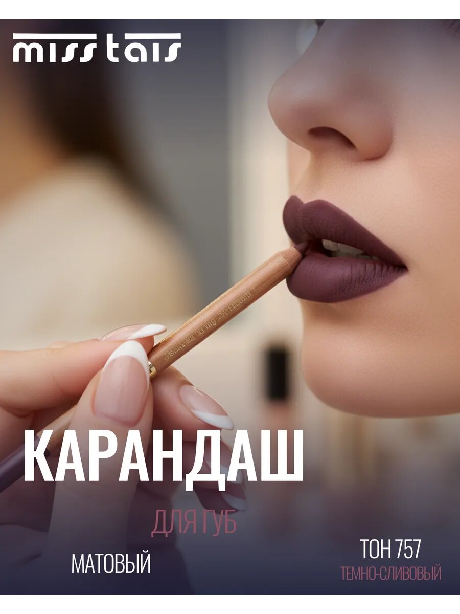 Карандаш для губ Miss Tais, тон 757