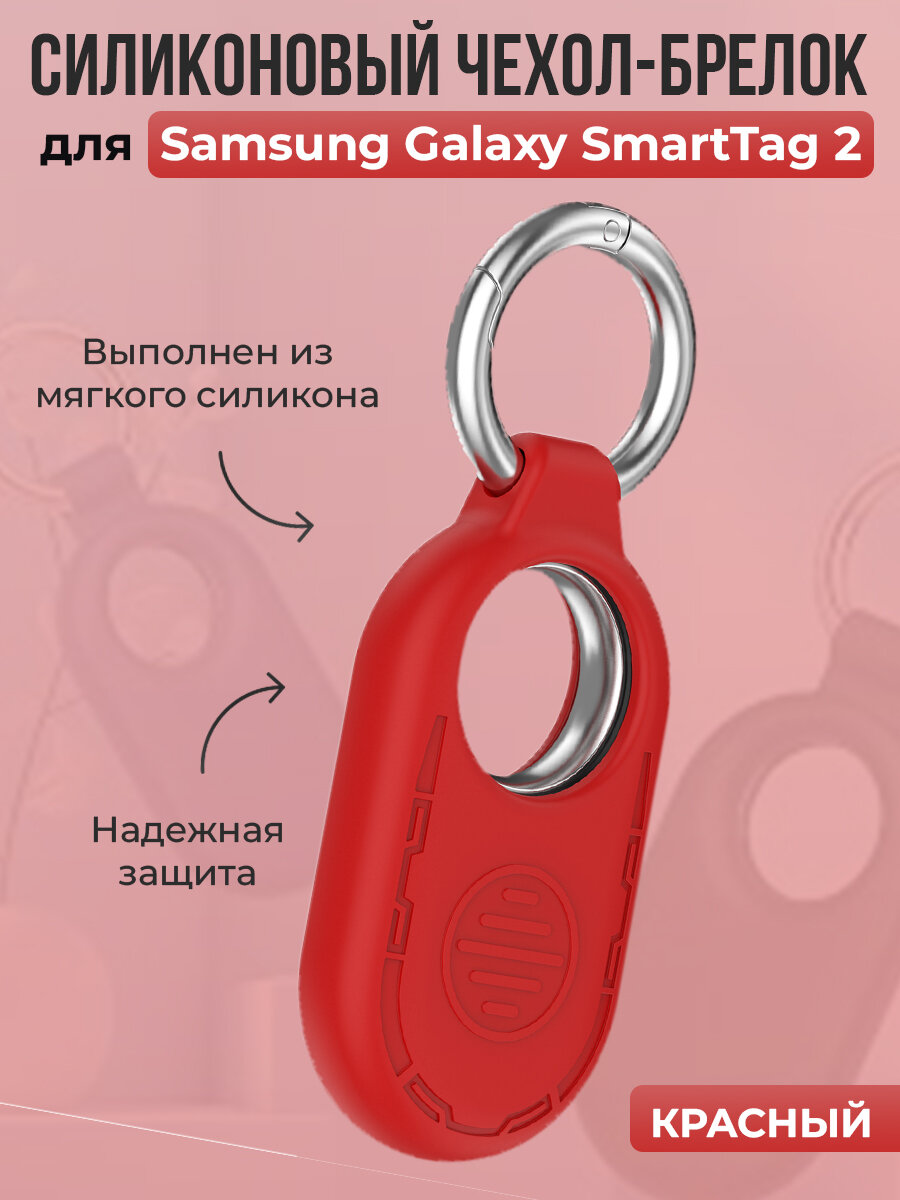 Силиконовый защитный чехол для Samsung Galaxy SmartTag 2