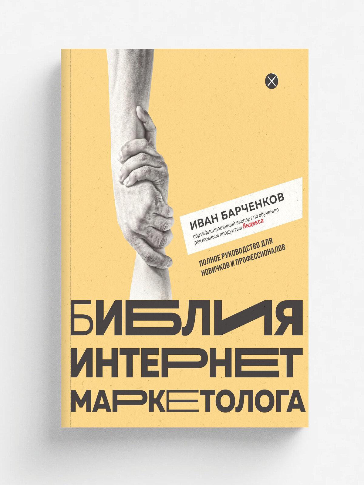 Библия интернет-маркетолога