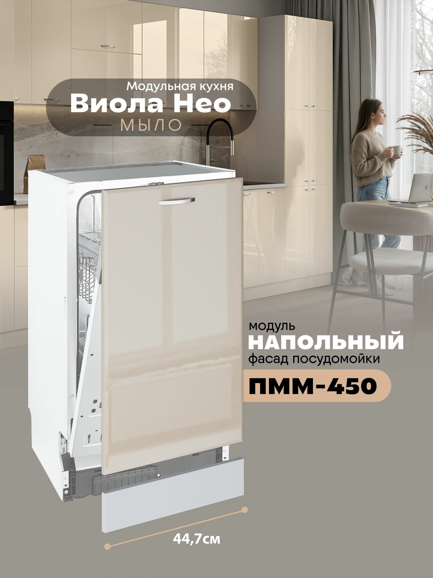 Фасад для посудомоечной машины Виола Нео Мыло ПММ-450 (Ваниль)