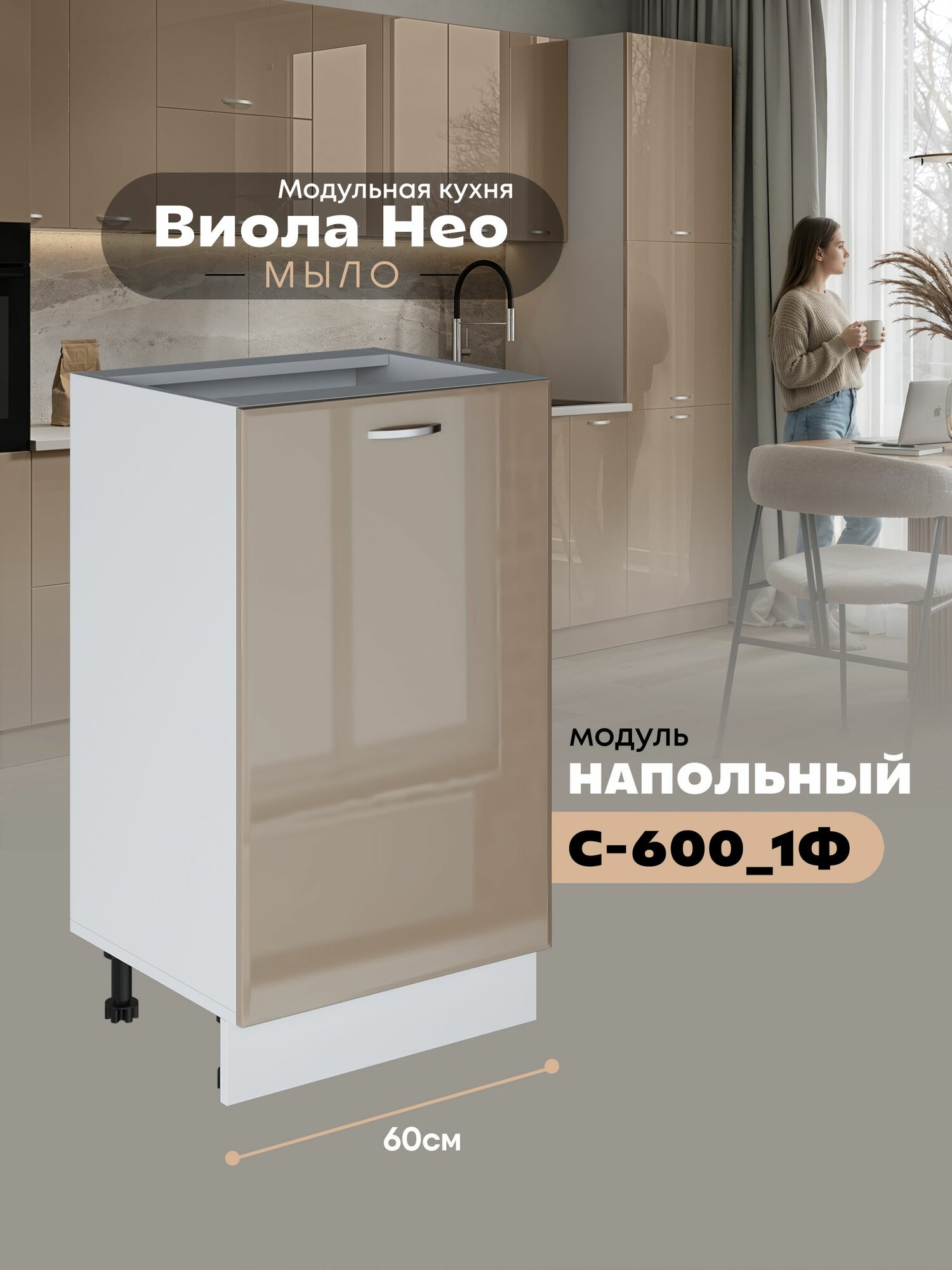 Кухонный напольный модуль с одной створкой Виола Нео Мыло С-600_1Ф (Кофе с молоком/Белый шагрень)