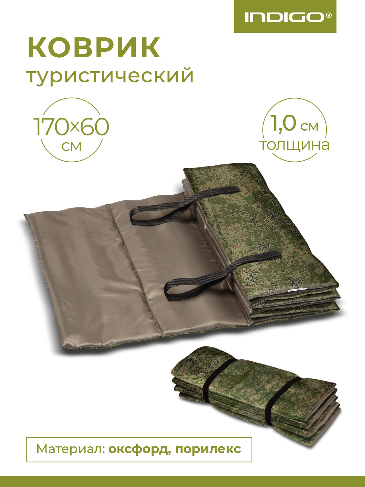 Коврик туристический INDIGO, складной, порилекс, 170х60х10 см
