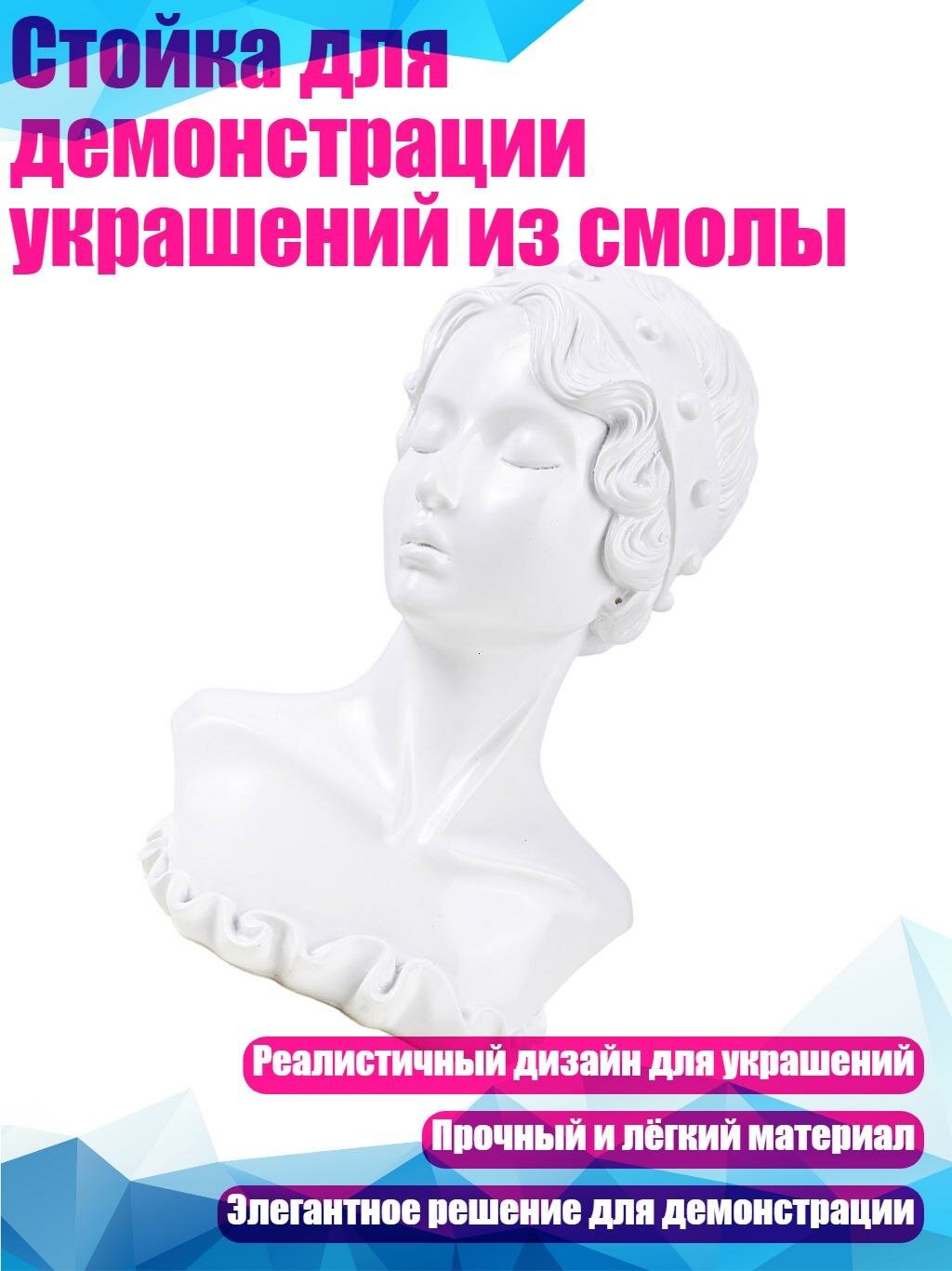 Стойка для демонстрации украшений из смолы, Белый