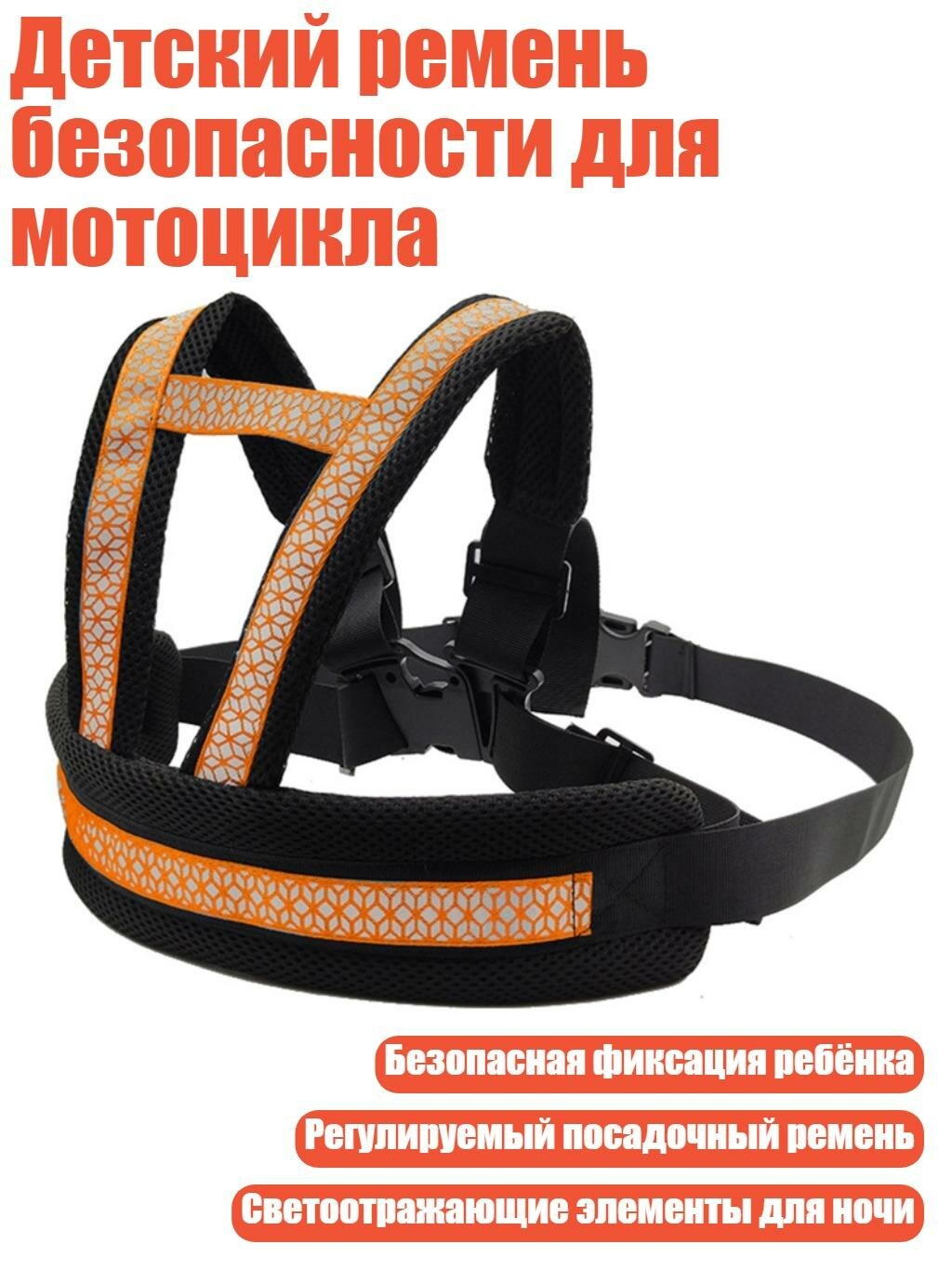 Детский ремень безопасности для мотоцикла, Оранжевый