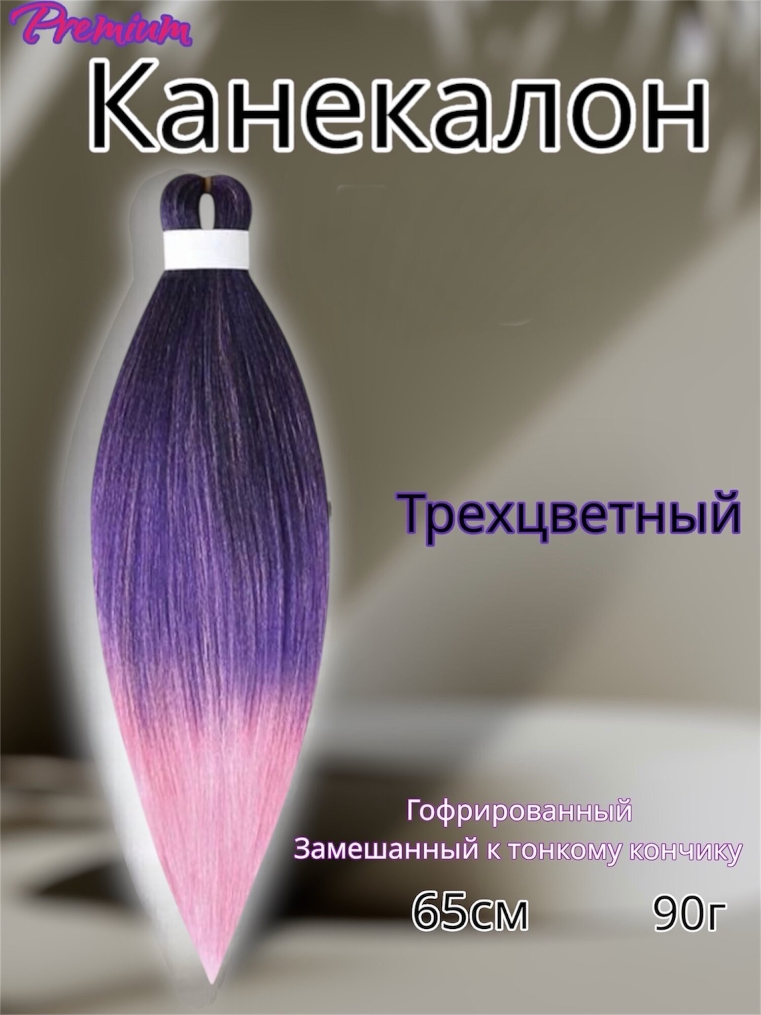 Канекалон для волос низкотемпературный Premium braid для плетения брейд, афрокос и т. д