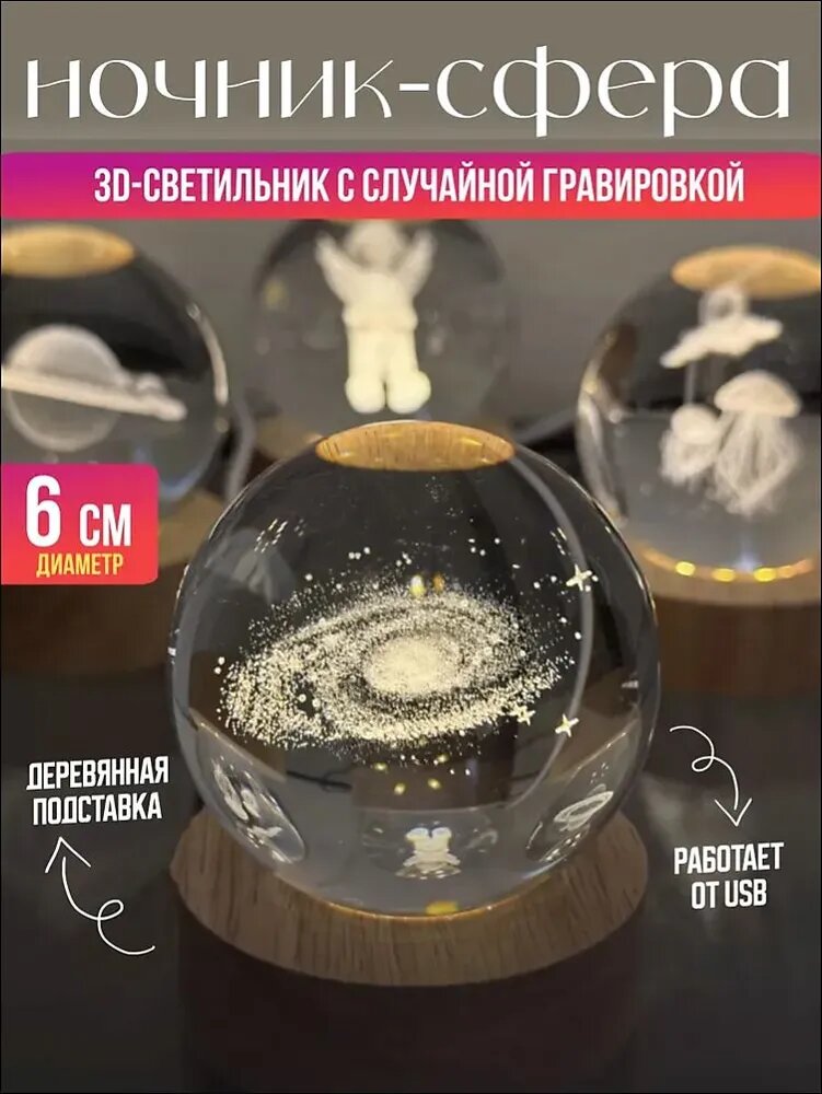 Хрустальный светильник шар D6 ночник детский 3D с лазерной случайной гравировкой (диаметр 6 см), теплый желтый свет