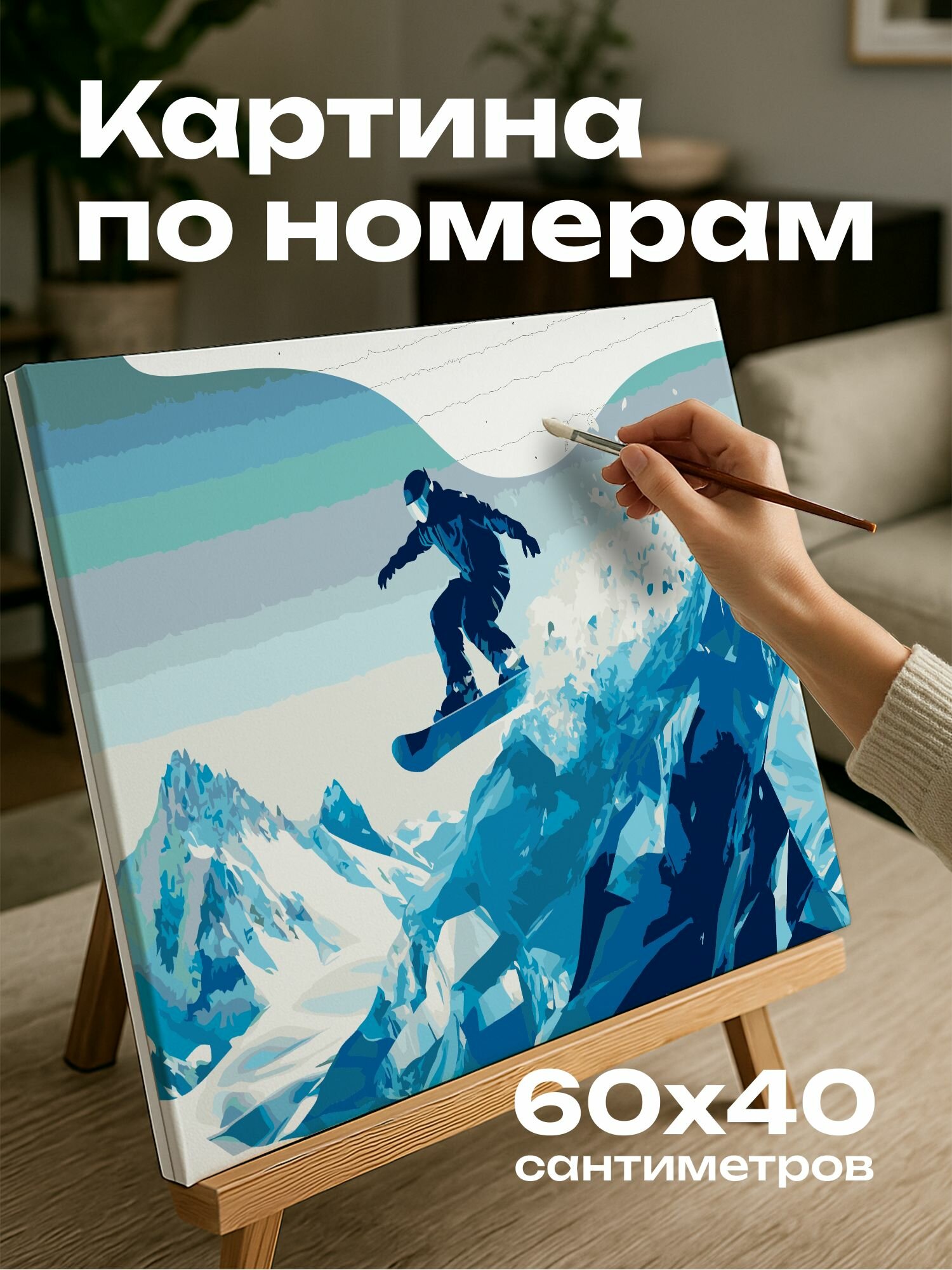 Картина по номерам 60x40 см, сноубордист, горный пейзаж, ледяные вершины, голубое небо, скорость, свобода, адреналин