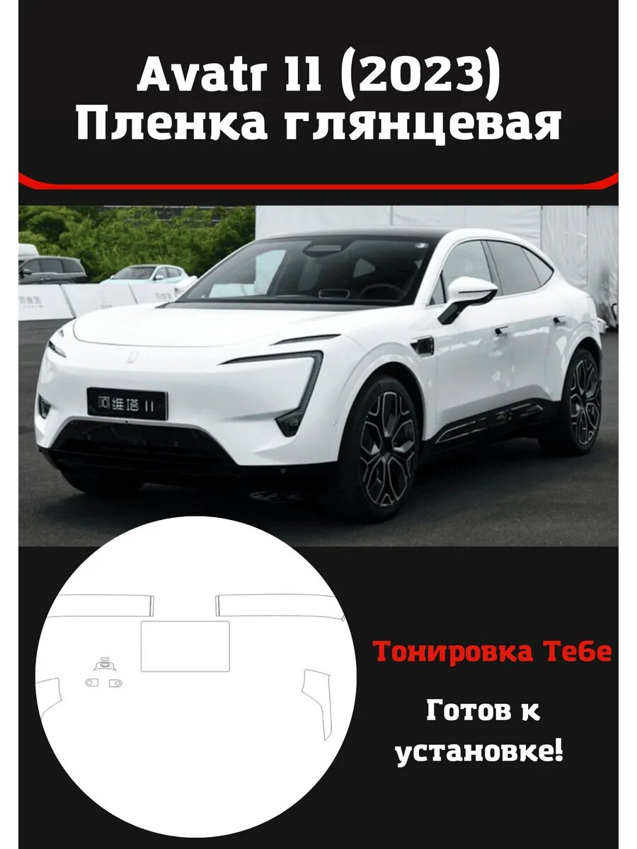 Комплект глян защит пленки для салона авто Avatr 11