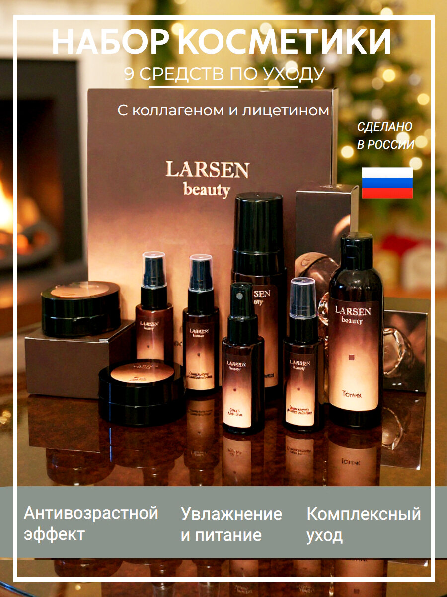 Подарочный набор косметики Larsen Beauty Makadamia 9 предметов, Россия