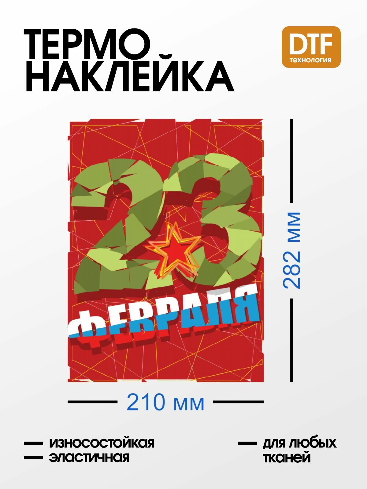 Термонаклейка на одежду DTF / Термоаппликация / 23 февраля с флагом России