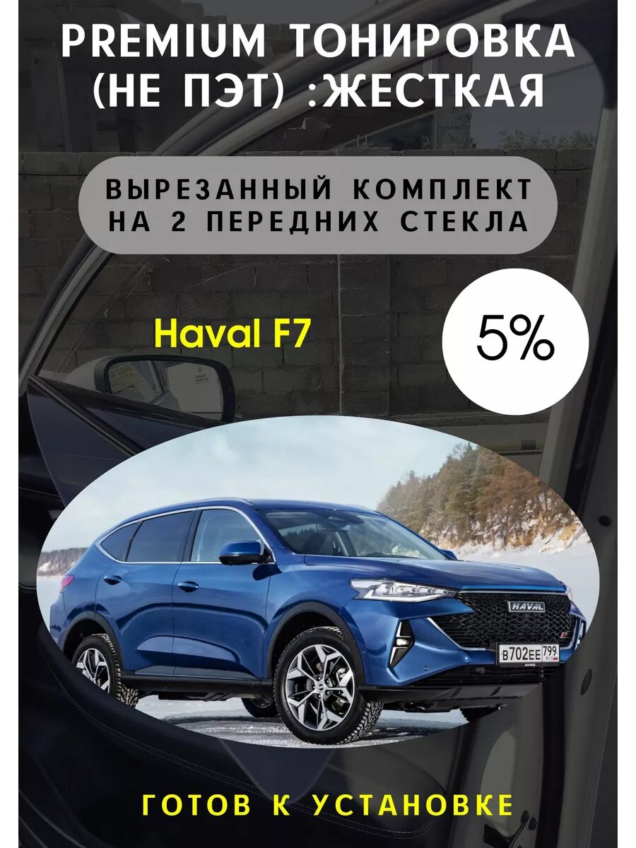 Premium Жесткая тонировка Haval f7