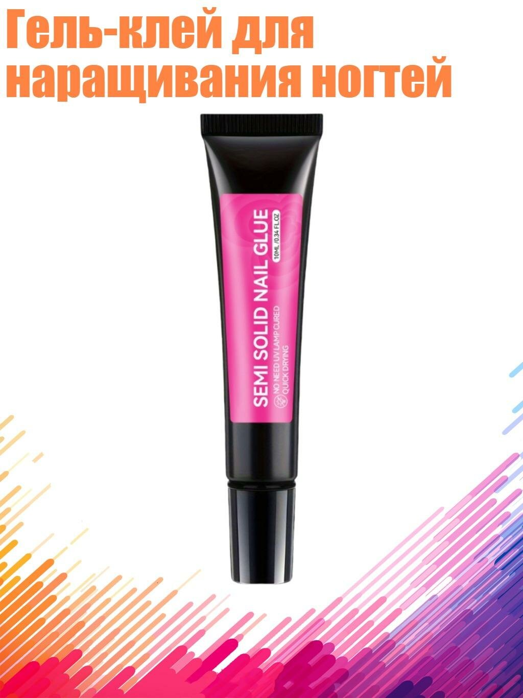 Гель-клей для наращивания ногтей, Черный