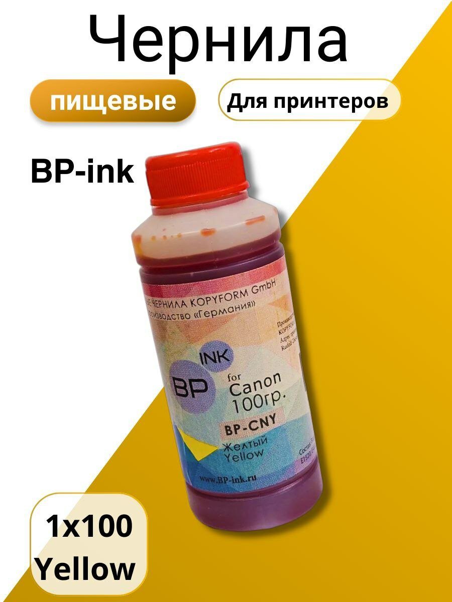 Пищевые съедобные чернила BP-ink (BP-CN) для Canon, Epson. Желтый 1х100гр