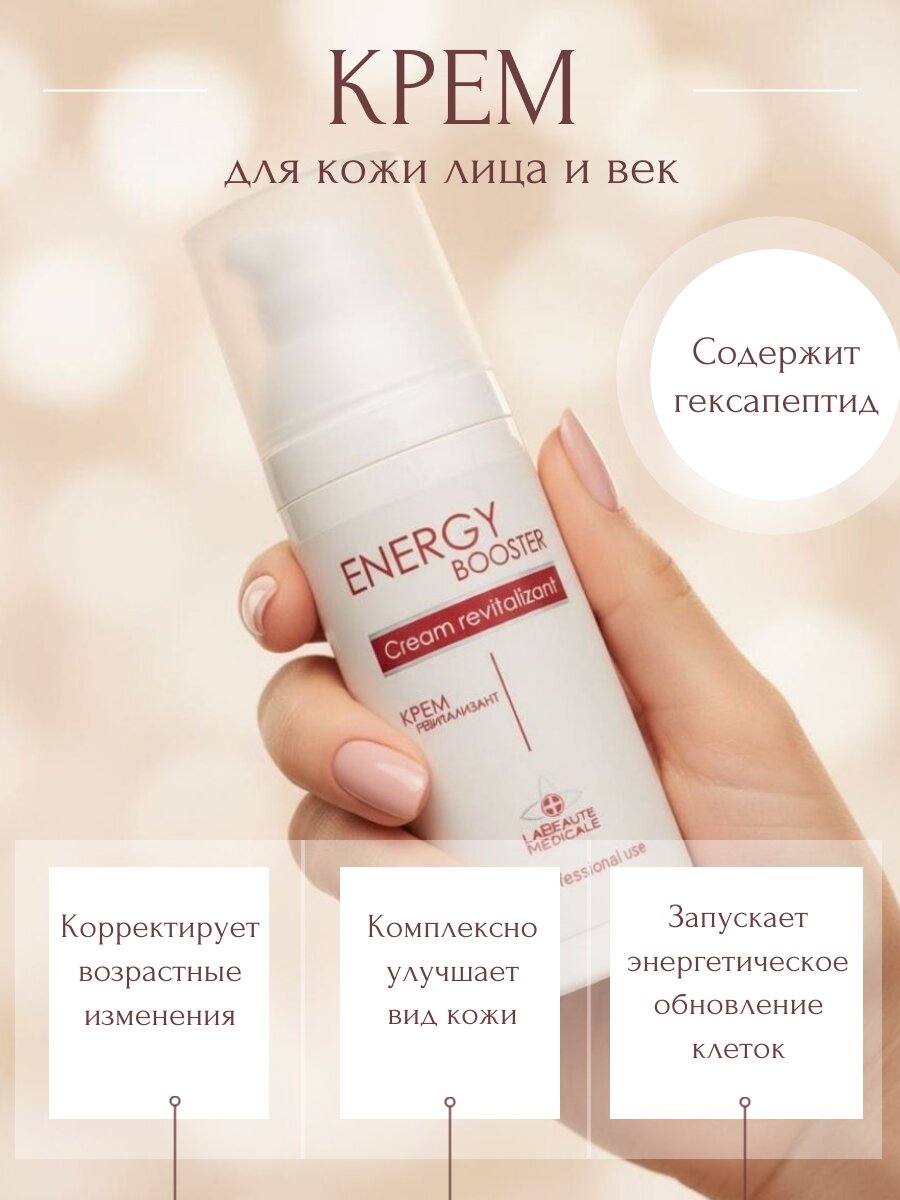 La Beaute Medicale Energy Booster Крем ревитализант 50 мл.