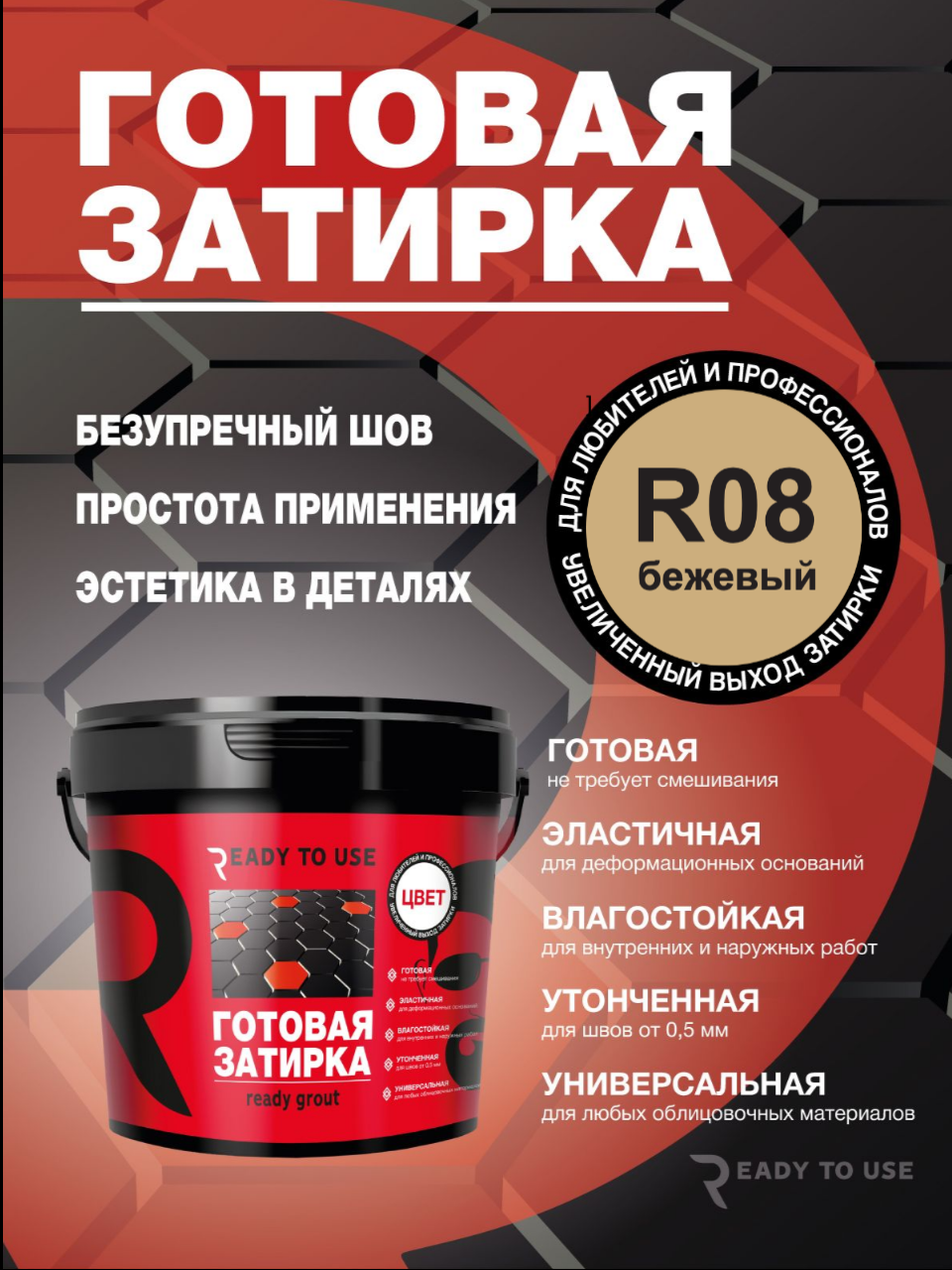 Затирка READY TO USE, для плитки, бежевая, влагостойкая, 1.5 кг