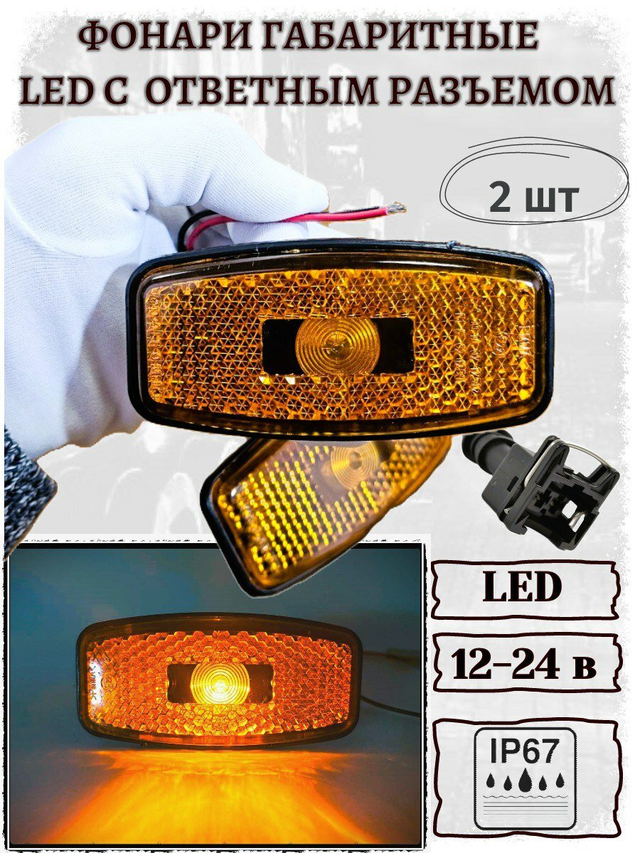 Фонари габаритные желтые с ответными разъемами к-т 2шт