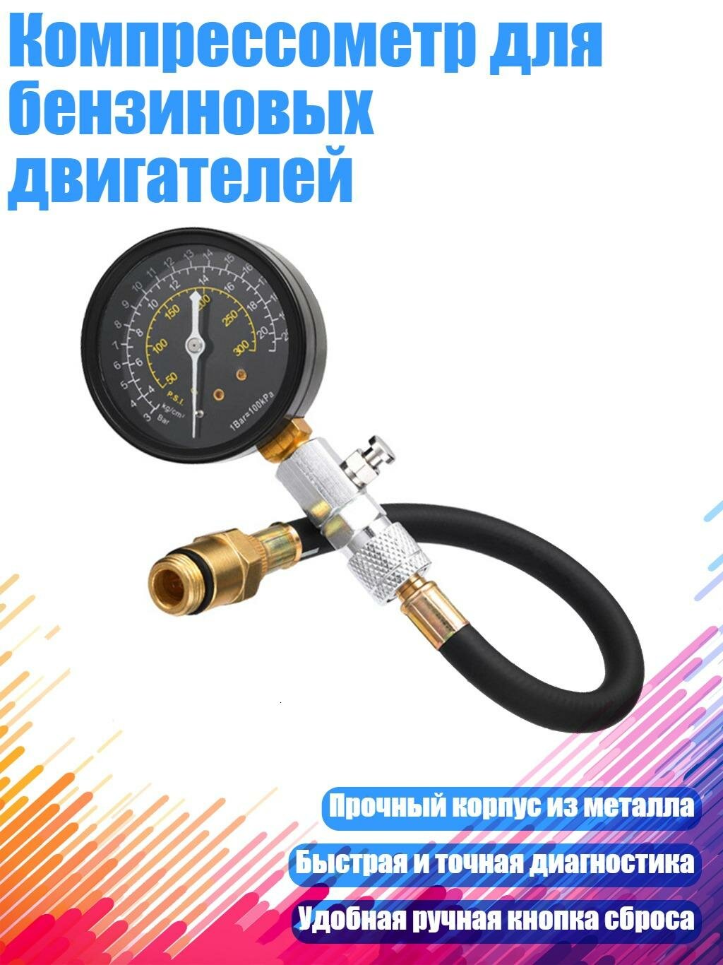 Компрессометр для бензиновых двигателей