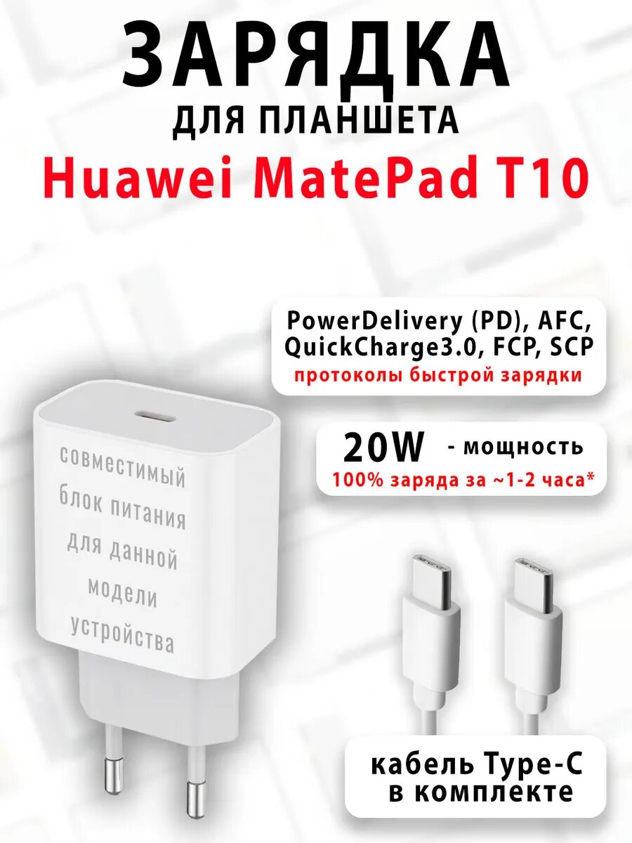 Зарядка для планшета Huawei MatePad T10