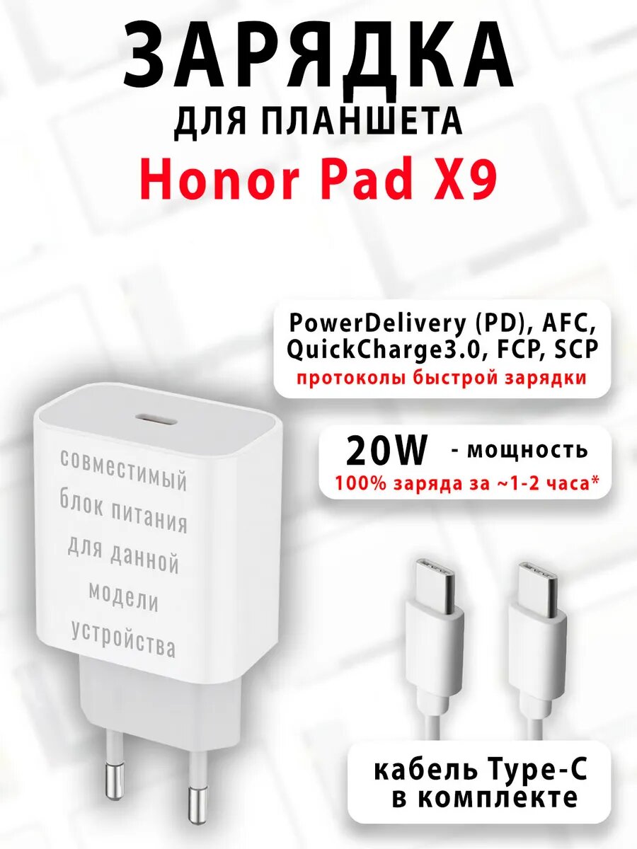 Зарядка для планшета Honor Pad X9