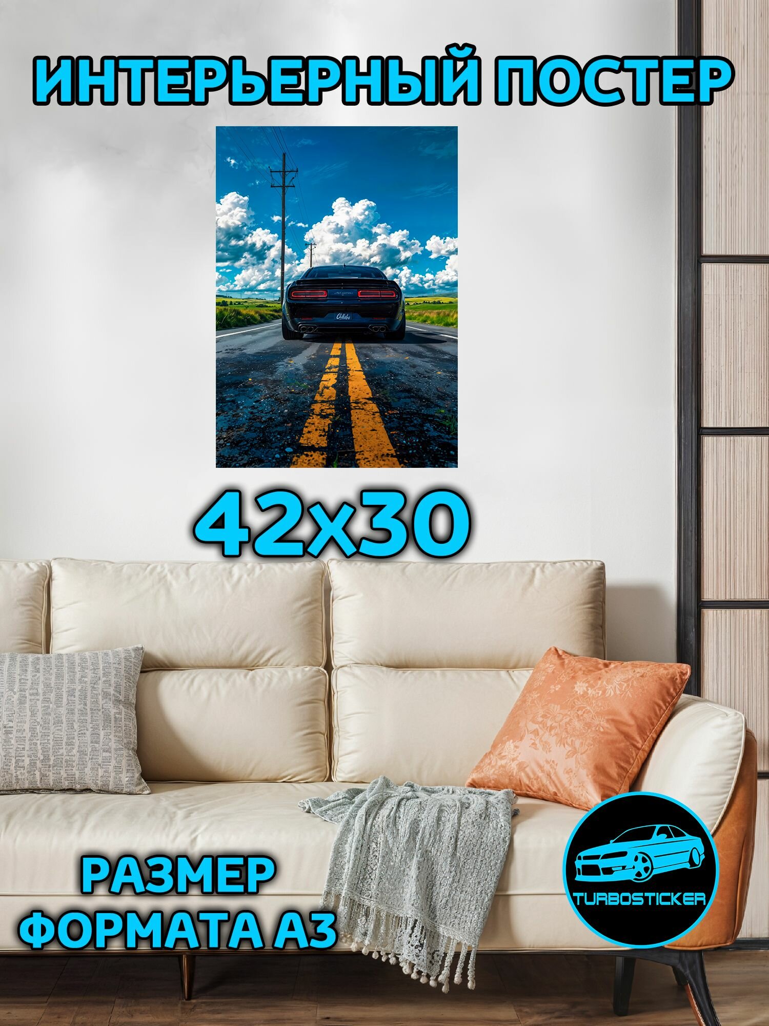 Постер на стену интерьерный 42х30 авто