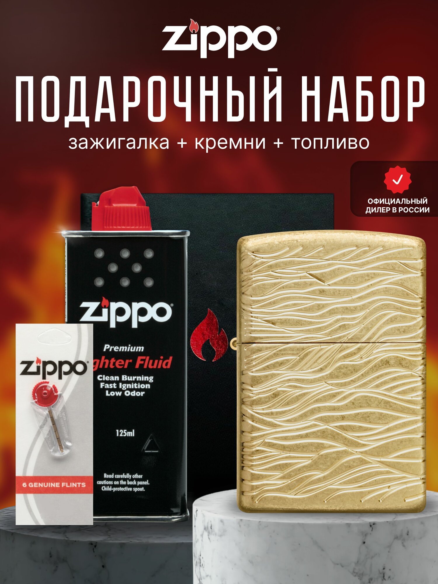 Зажигалка ZIPPO Подарочный набор ( Зажигалка бензиновая Zippo 46273 Armor Luxury Waves Design Tumbled Brass + Кремни + Топливо 125 мл )