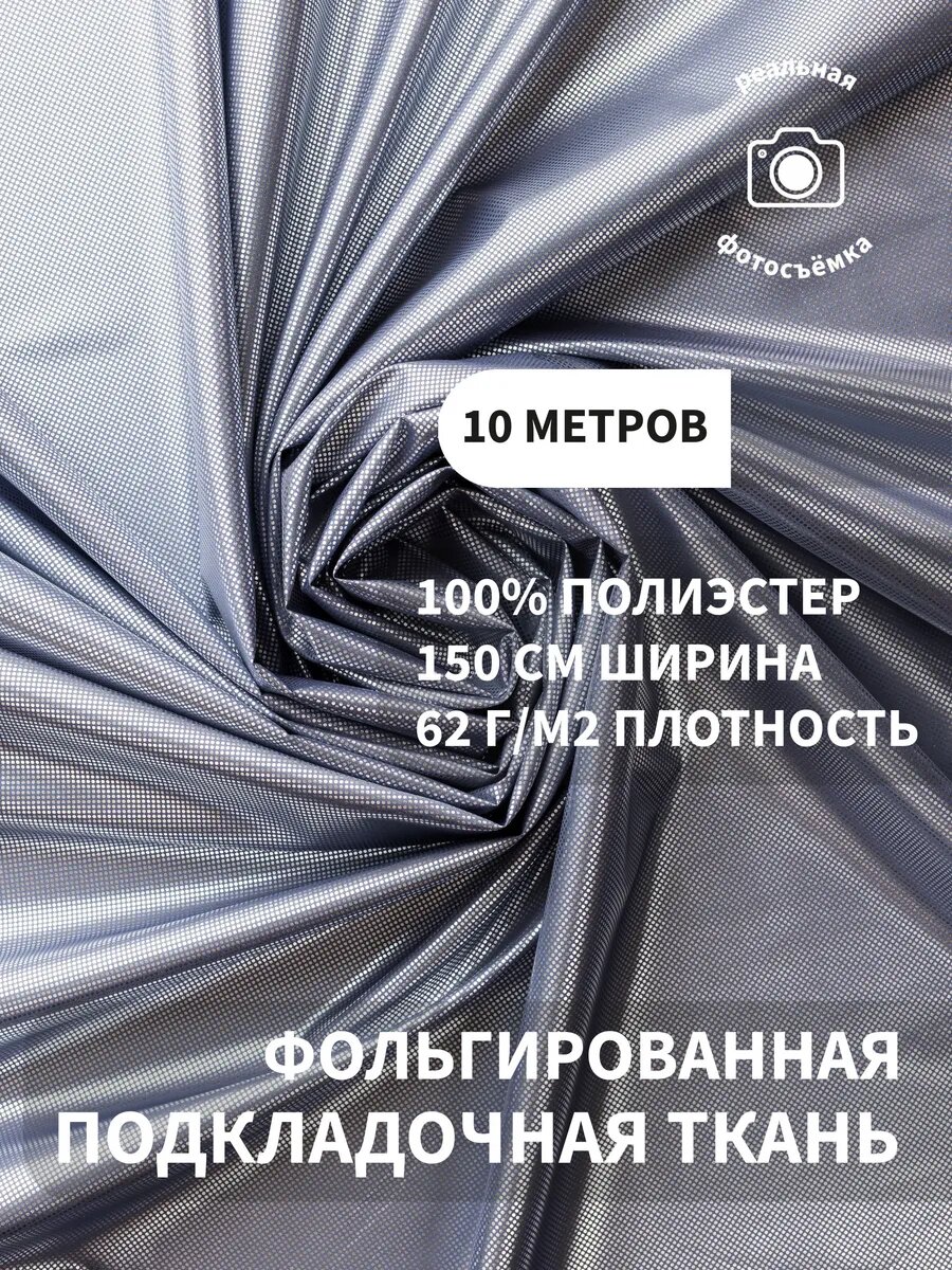 Подкладочная ткань фольгированная