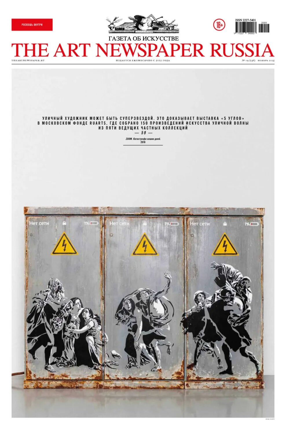 The Art Newspaper Russia №09 / ноябрь 2025 [Цифровая книга]