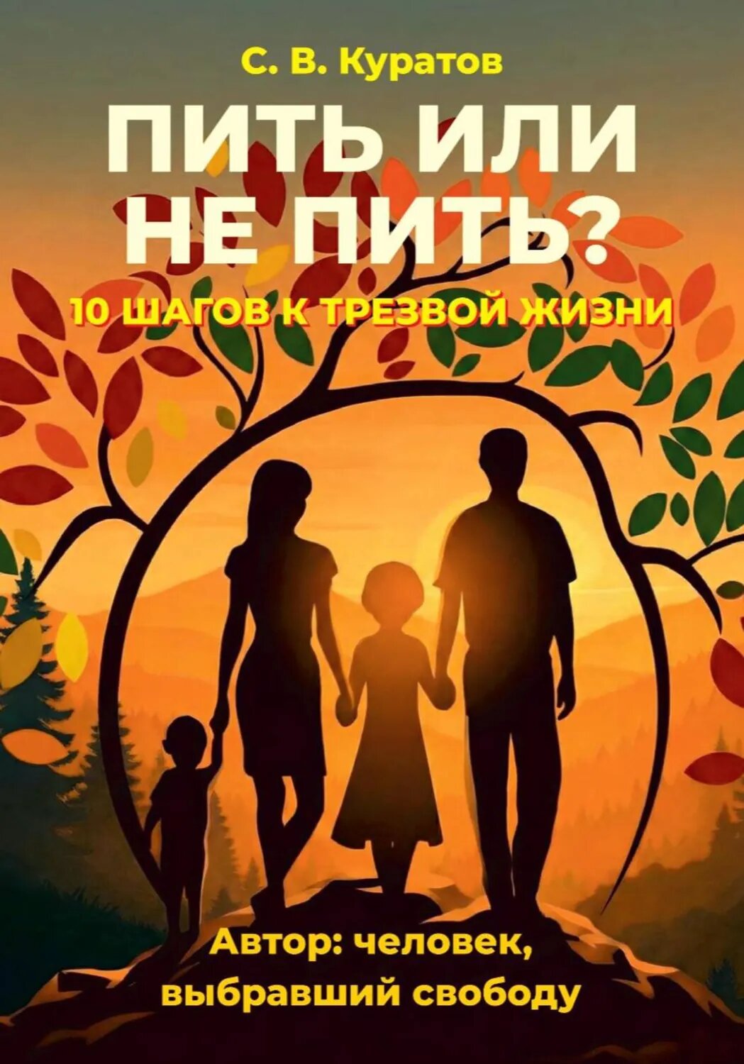 Пить или не пить. 10 шагов к трезвой жизни! [Цифровая книга]