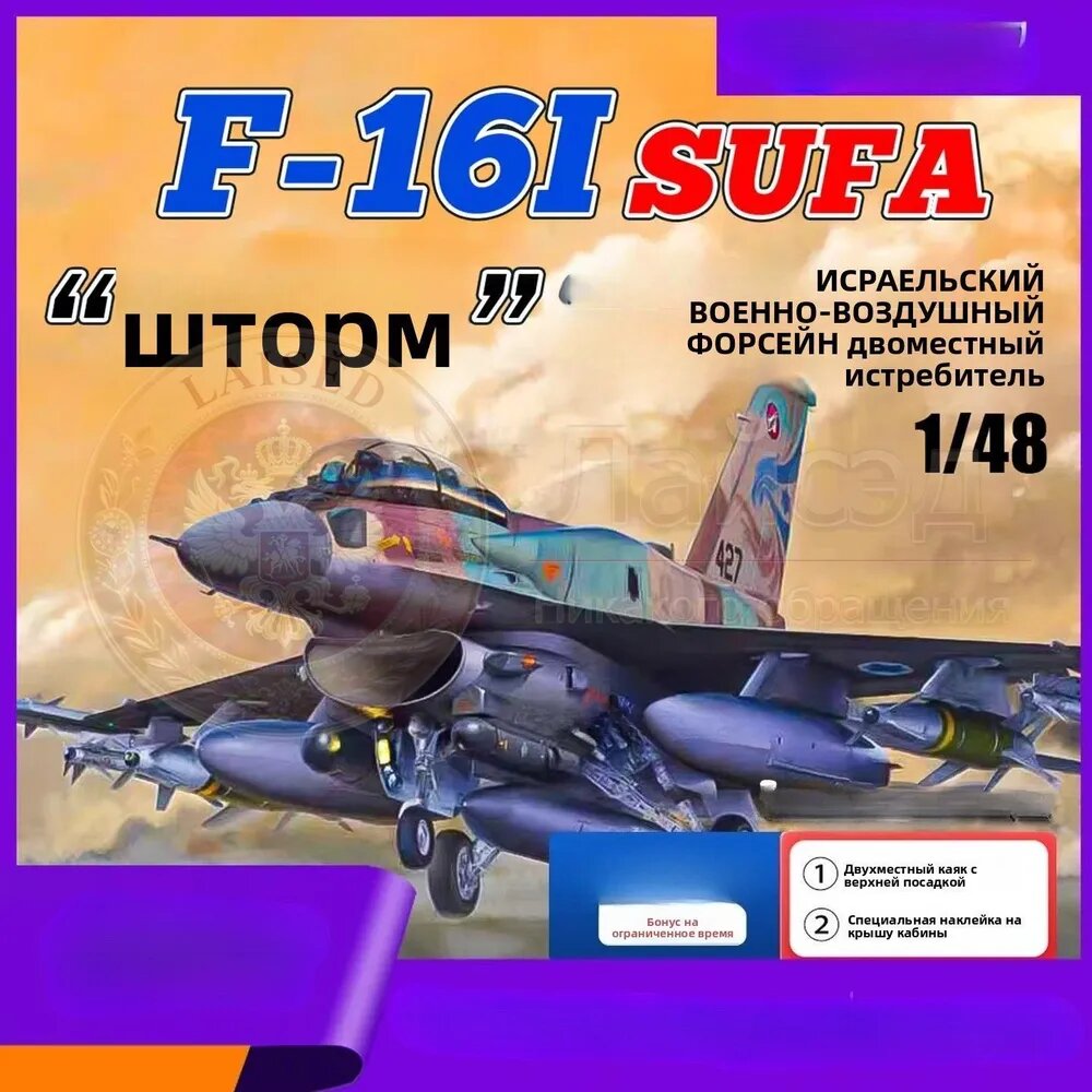 Great Wall Hobby L4835 1/48 F-16I Суфа ВВС Израиля