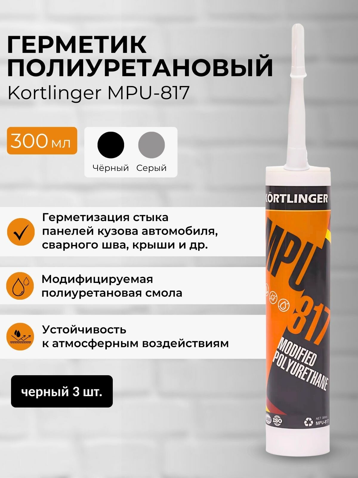 Автомобильный герметик KORTLINGER MPU-817 300 мл. Черный, комплект 3 шт.