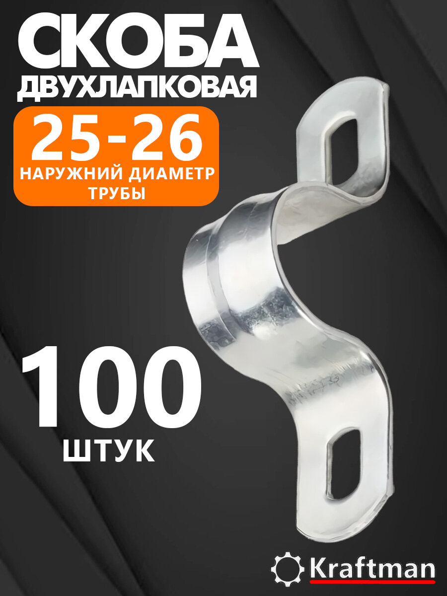 Скоба двухлапковая для крепления металлорукавов, стальных и полимерных труб СМД 25-26 мм, 100 шт для монтажа металлорукавов двухлапковые скобы крепление стальных труб