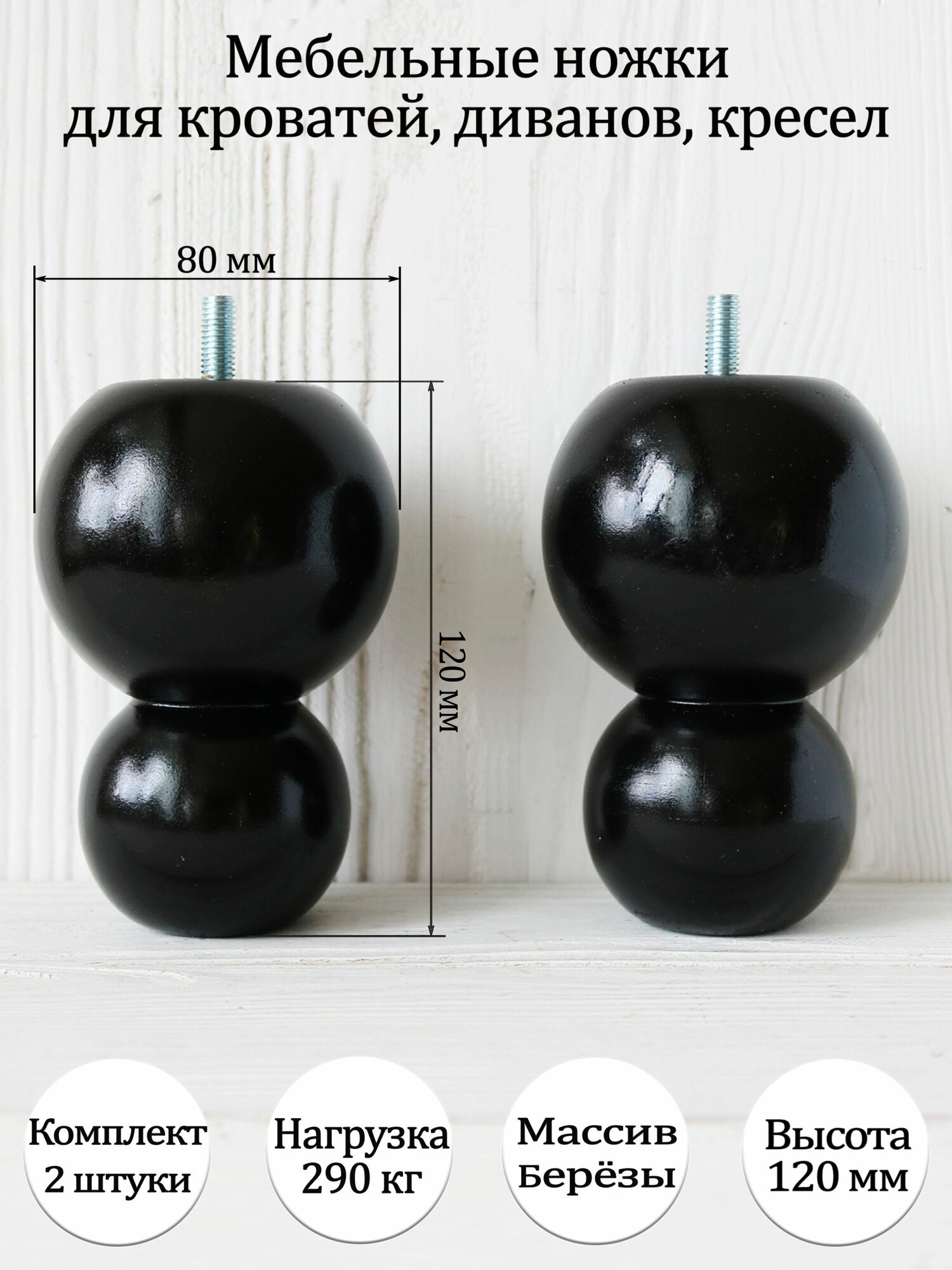 Мебельные ножки деревянные/ высота 120 мм / комплект 2 штуки