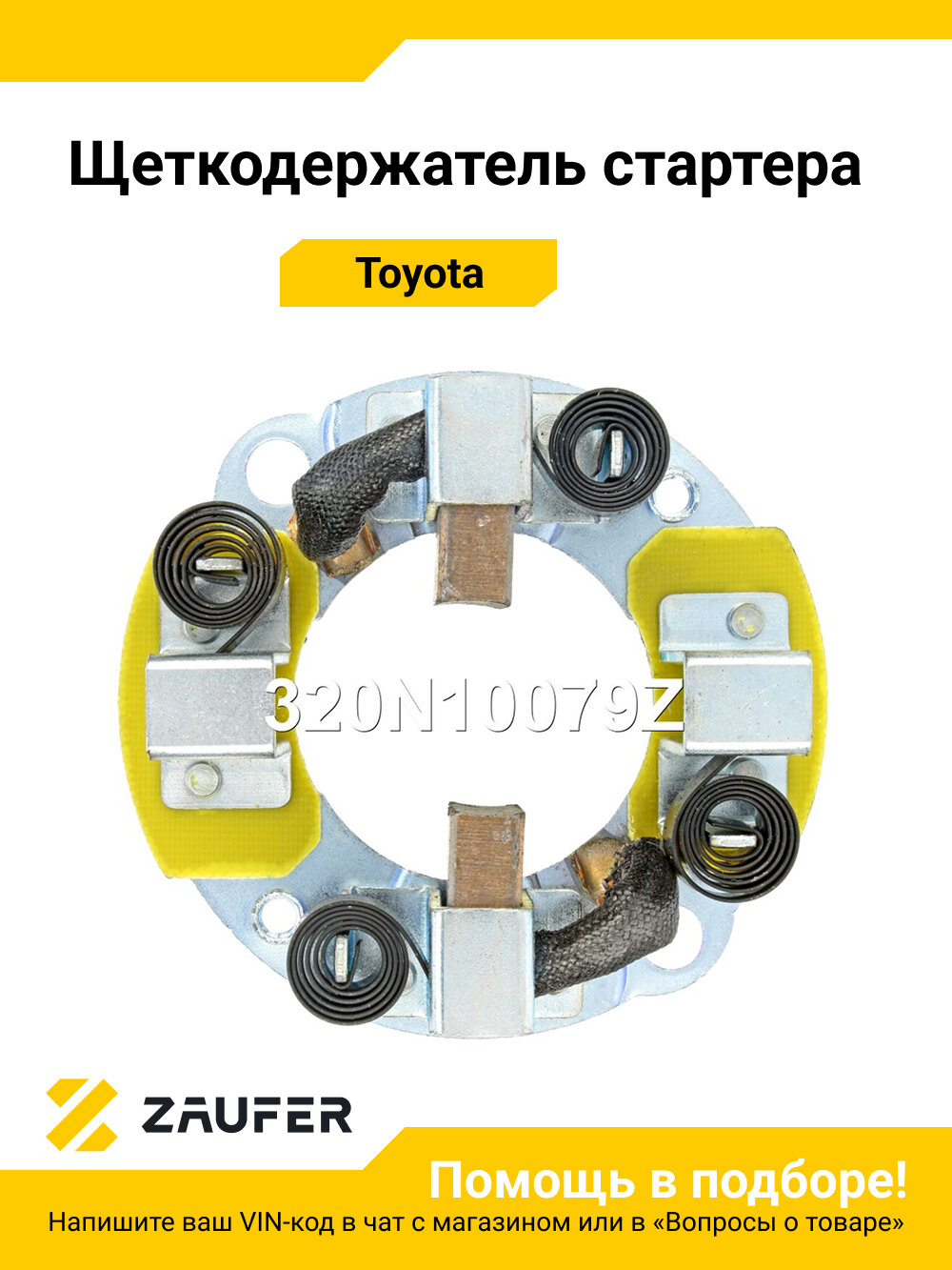 Щеткодержатель стартера Toyota HiAce, HiLux, Land Cruiser (Тойота Хайс, Хайлюкс, Ленд Крузер)