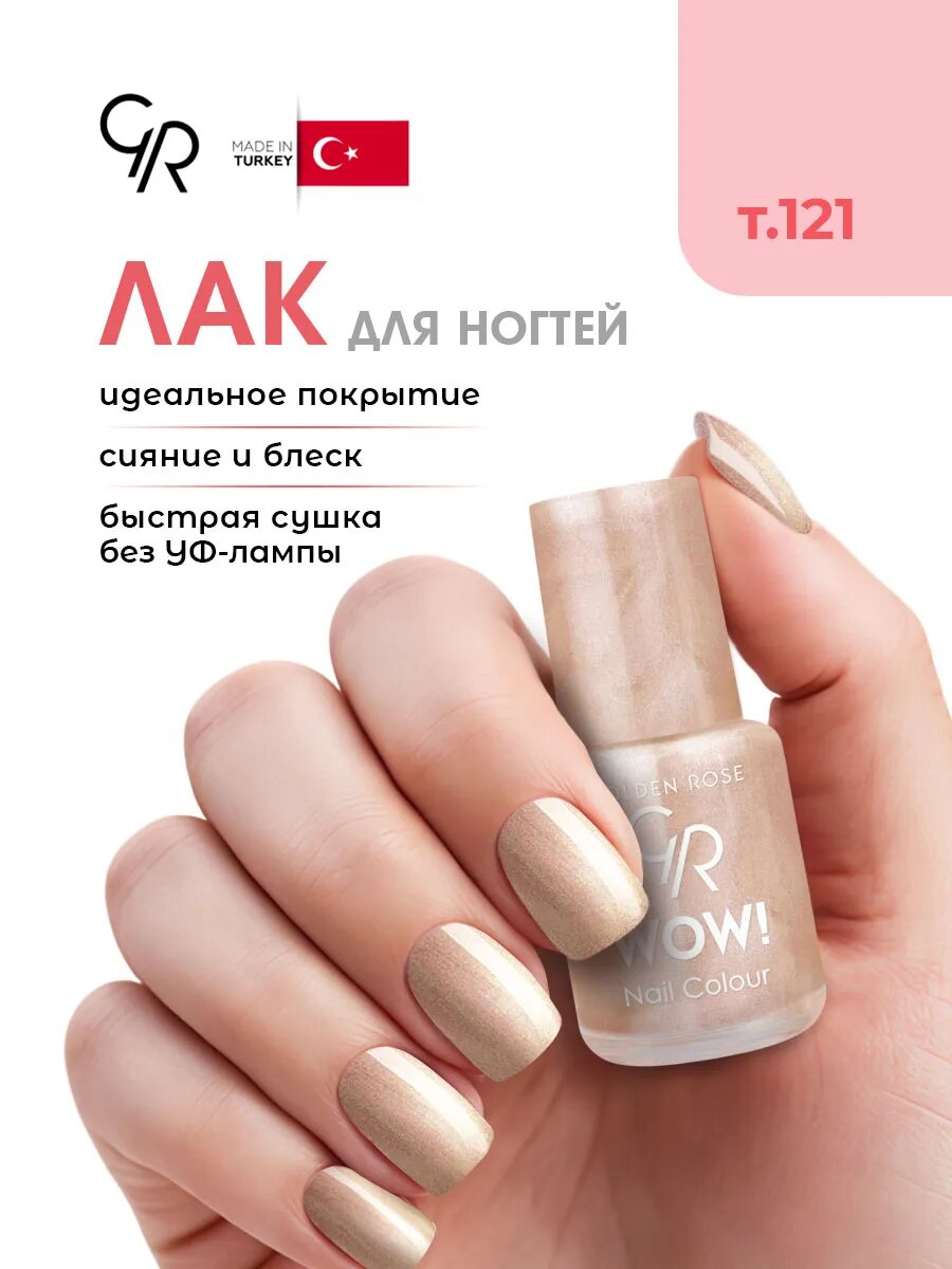 Лак для ногтей Golden Rose глянцевый бестросохнущий WOW, тон 121 6мл