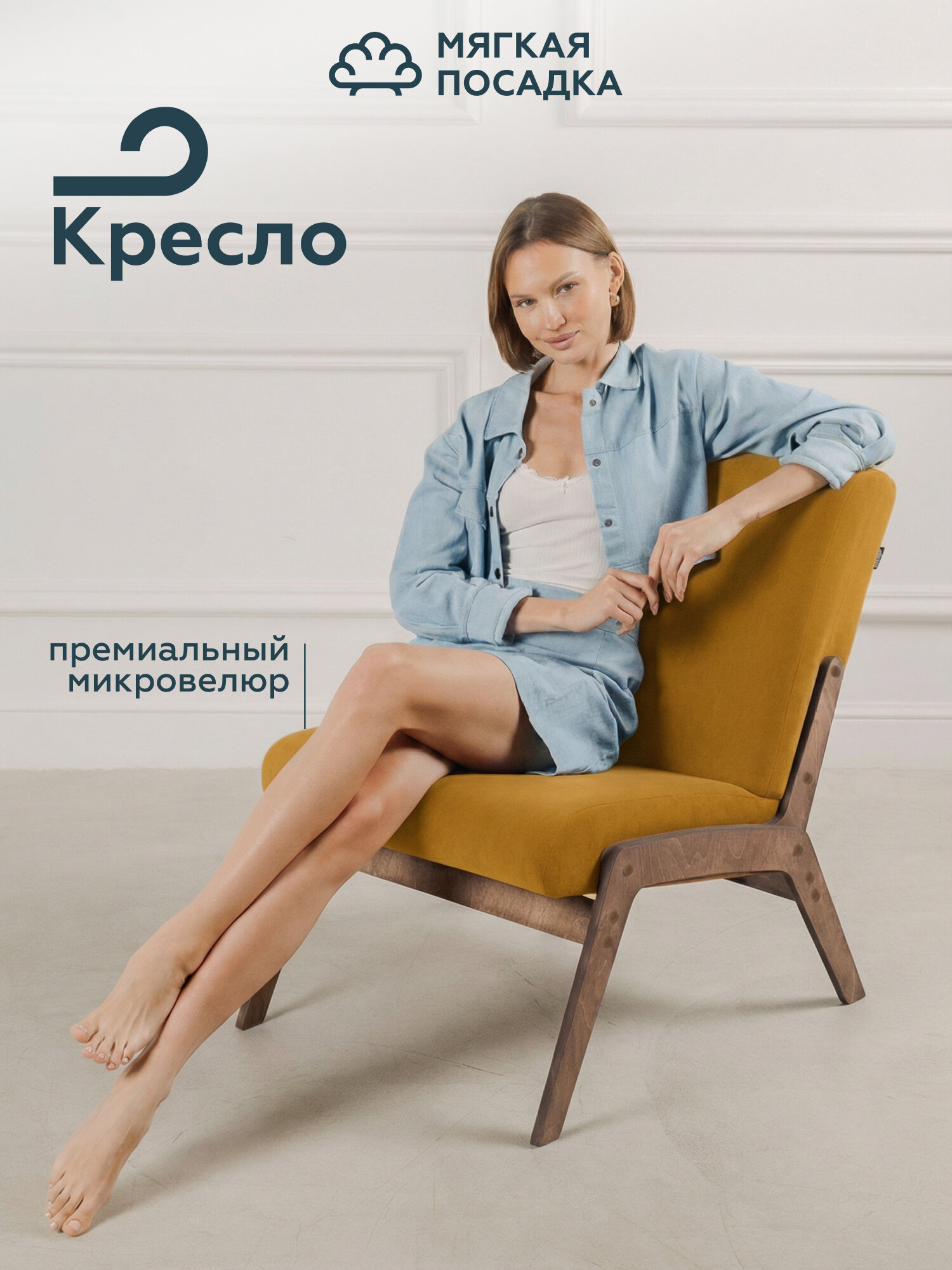 Кресло для отдыха "левита" от "Мягкой посадки" без подлокотников, обивка горчичный велюр