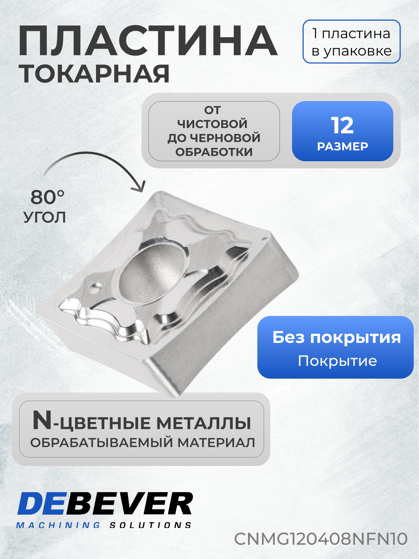Debever Machining Solutions Пластина твердосплавная токарная CNMG120408-NF N10