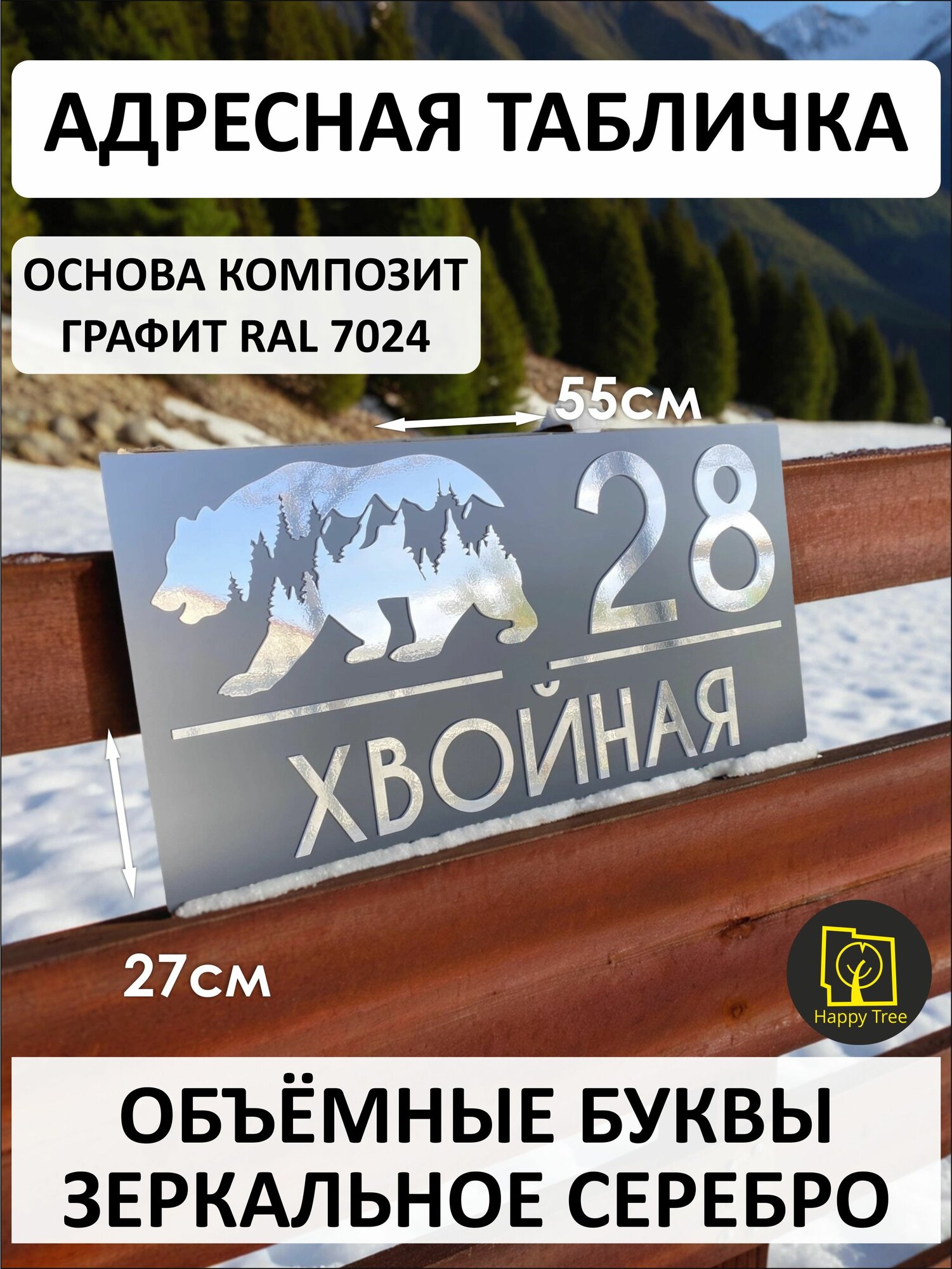 Адресная табличка на дом с объёмными буквами, Happy Tree, композит графит с объёмными буквами зеркальное серебро 55х27см, для улицы