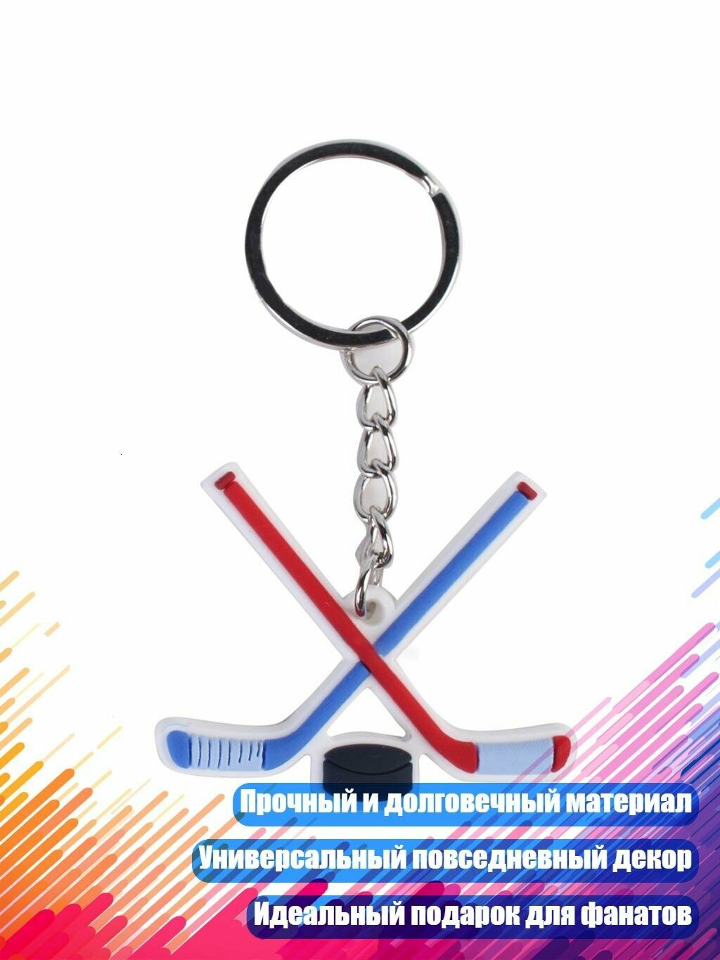 Брелок «Хоккей на льду», 9