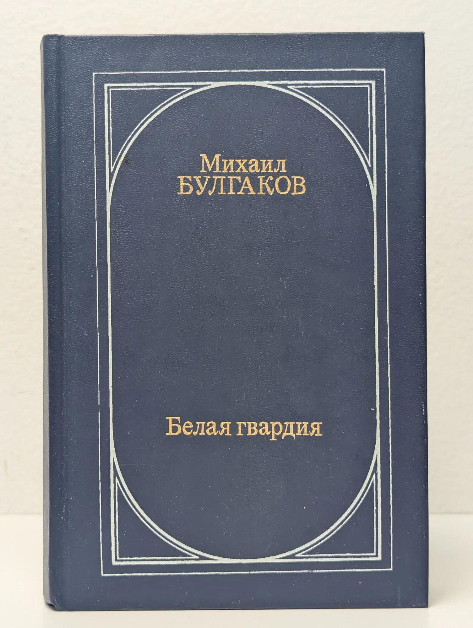 Белая гвардия Булгаков Михаил Афанасьевич 1991