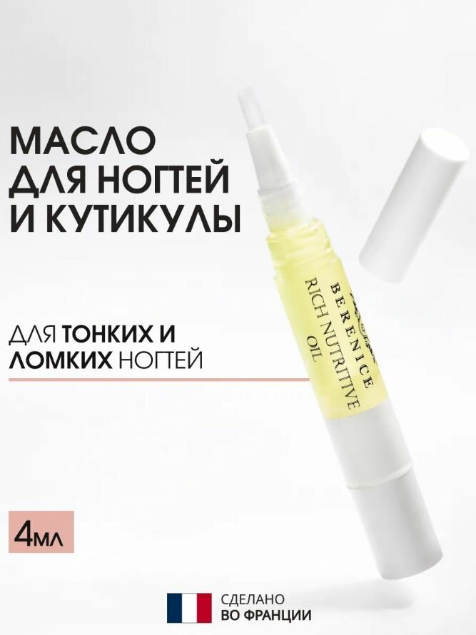 BERENICE Масло для ногтей карандаш питание и увлажнение Франция / Rich nutritive oil 4 мл