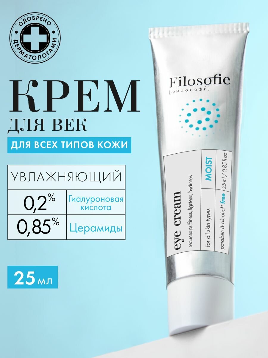 FILOSOFIE Крем для век Moist eye cream, увлажняющий, от отеков, от темных кругов, от морщин, 25 мл