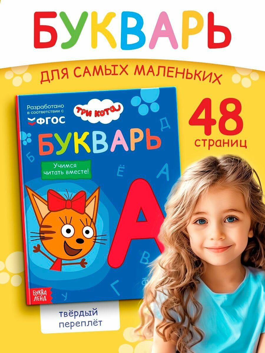 Букварь, 48 стр, Три кота