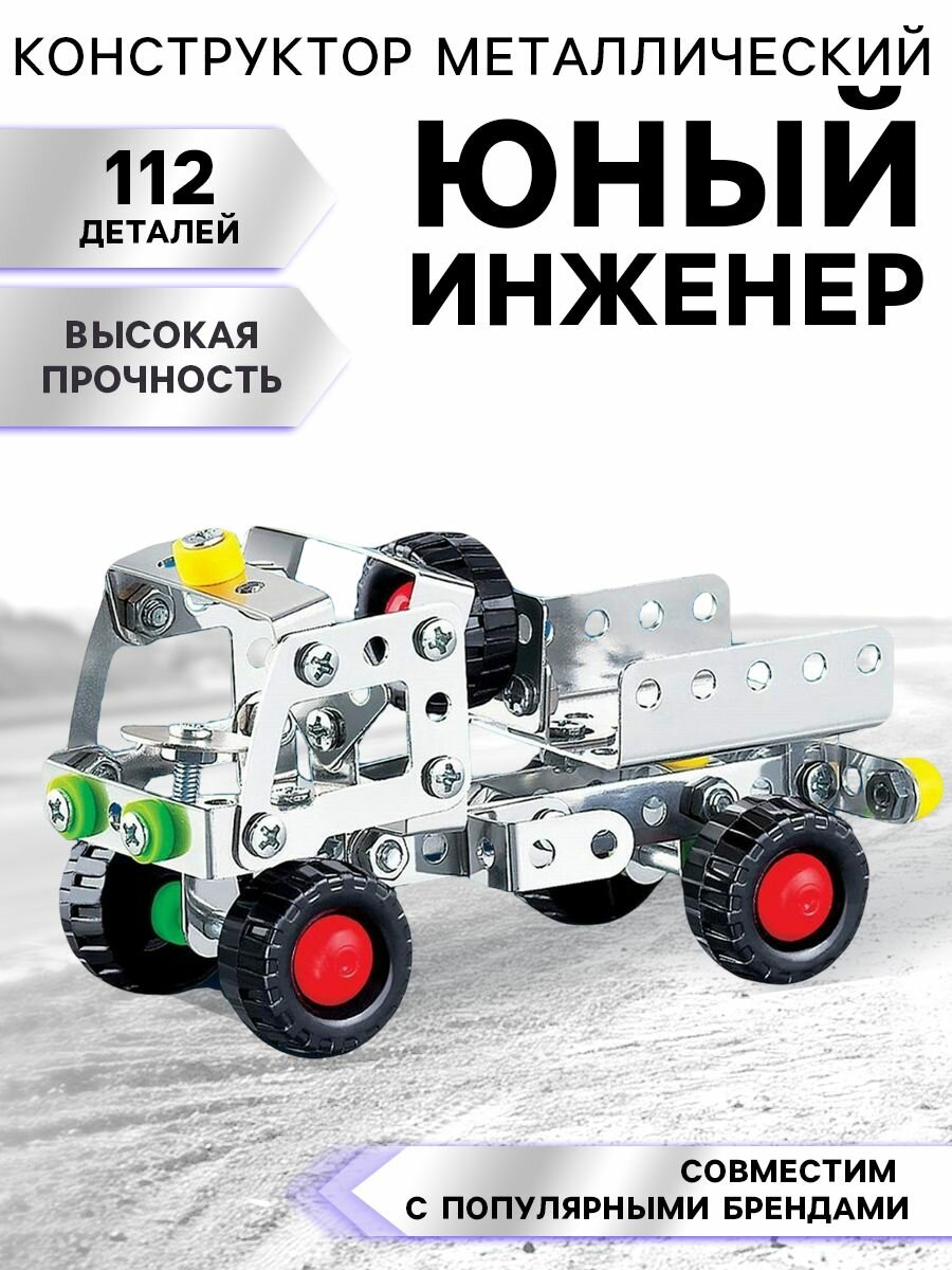 Конструктор, 1 шт. металлический Юный инженер , 112 деталей