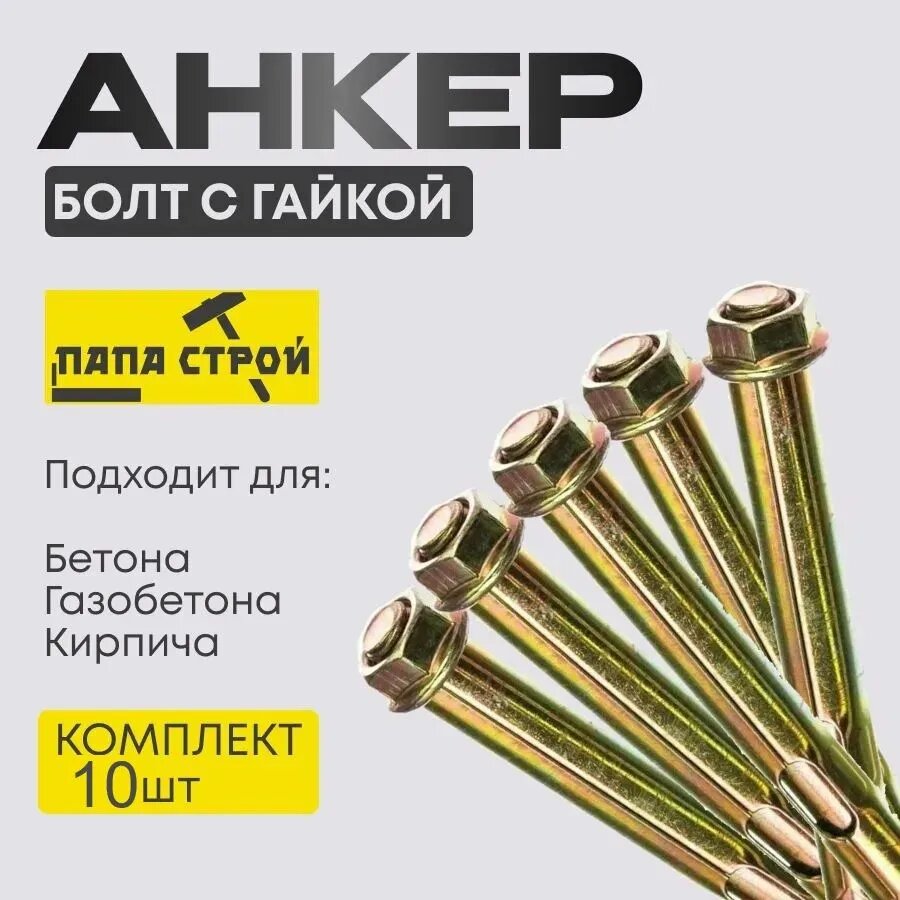 Анкерный болт с гайкой 16х150 10шт