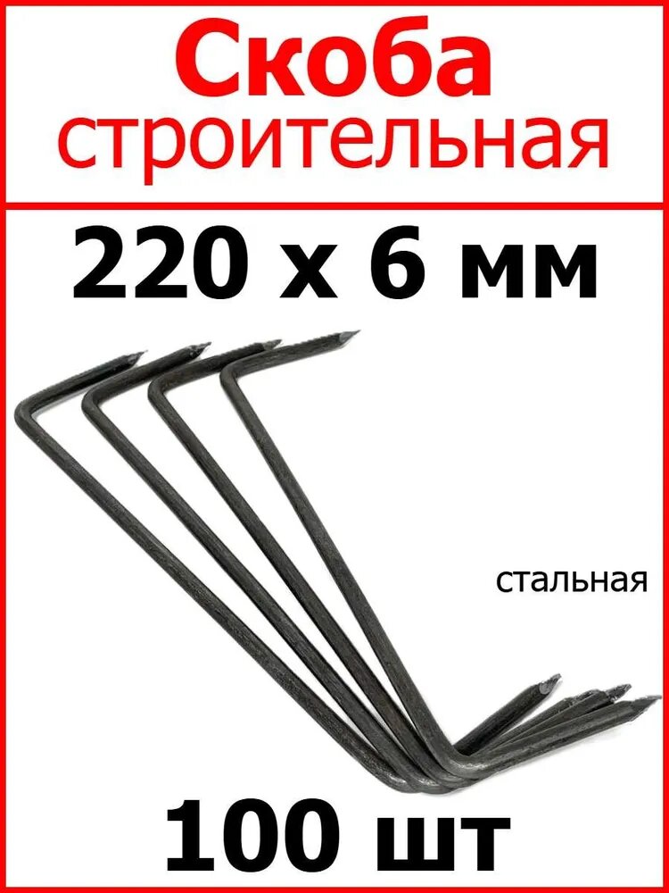Скоба строительная 220 мм x 6 мм 100 шт