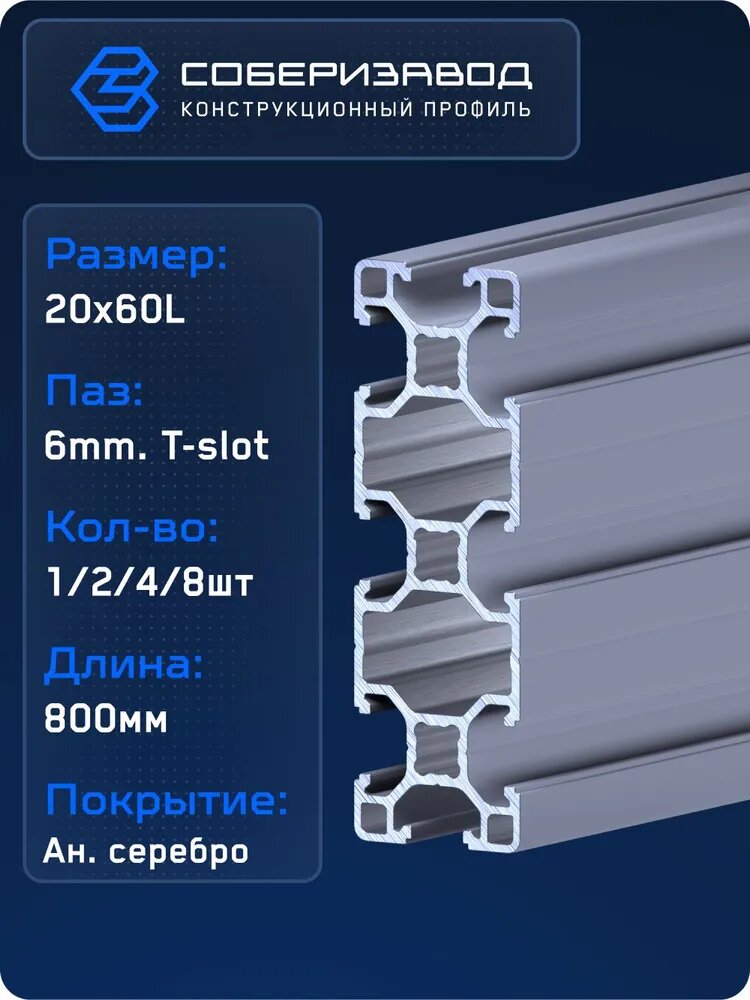 Профиль конструкционный 20х60L (Ан. серебро) / 800мм / соберизавод